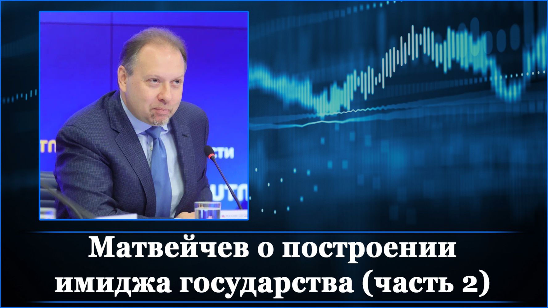 Матвейчев о построении имиджа государства (часть 2)