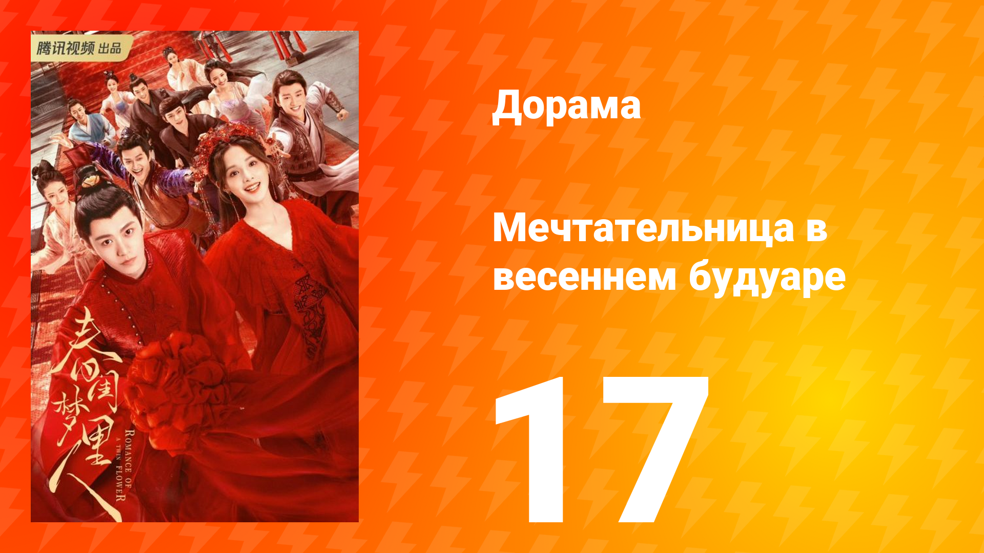 Мечтательница в весеннем будуаре 1 сезон 17 серия