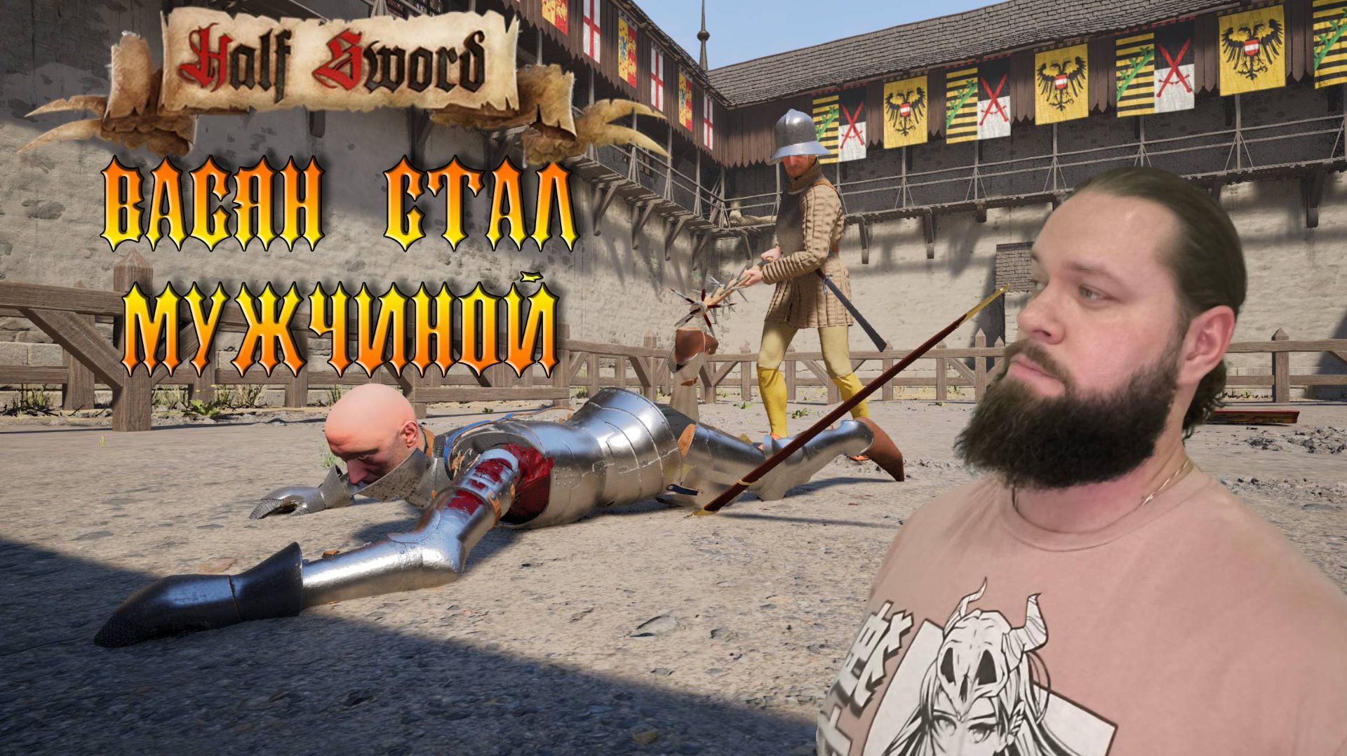 Дошли до финала - Half Sword [10]