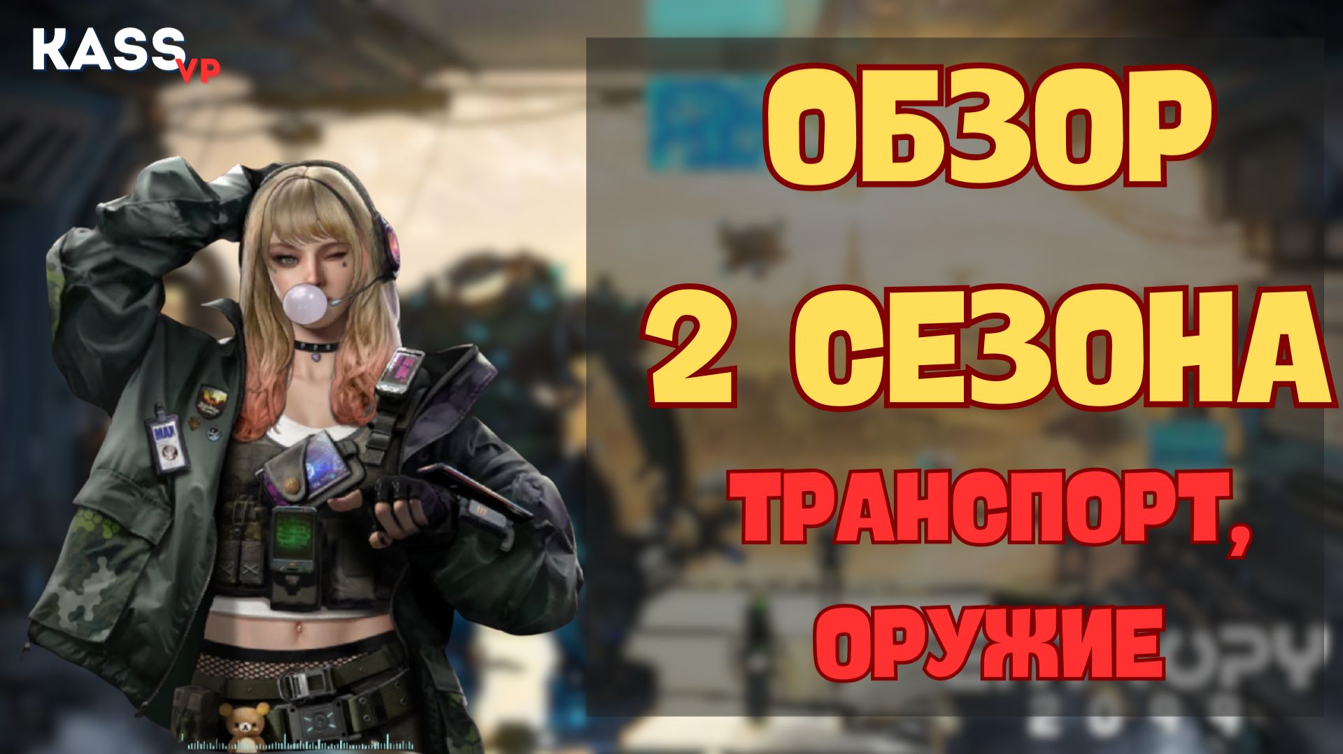 Гайд |Project Entropy 2099 | Обзор 2 сезона | Транспорт и оружие