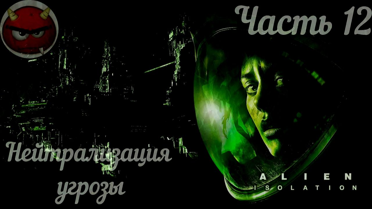 ⚡Alien: Isolation⚡Часть 12: Нейтрализация угрозы⚡Севастополь⚡2014⚡