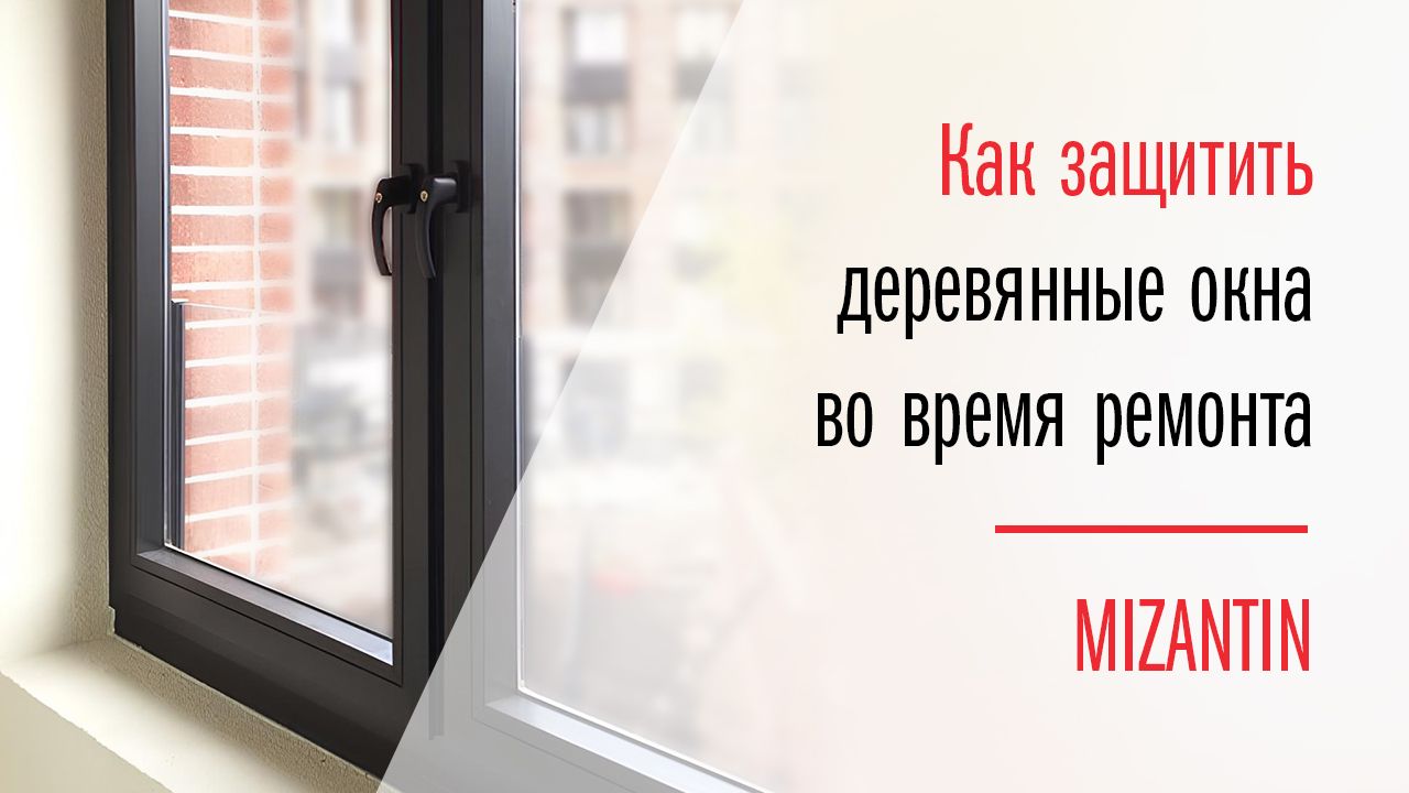 Окно в МИРЪ. Монтаж герметичного экрана для защиты деревянных окон во время ремонта