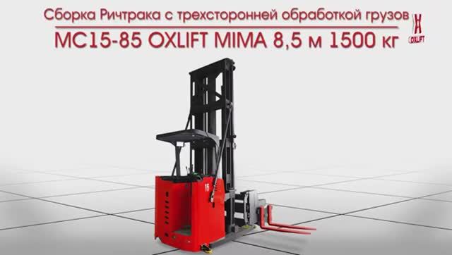 сборка ричтрака с трехсторонней обработкой грузов MC15-85 [