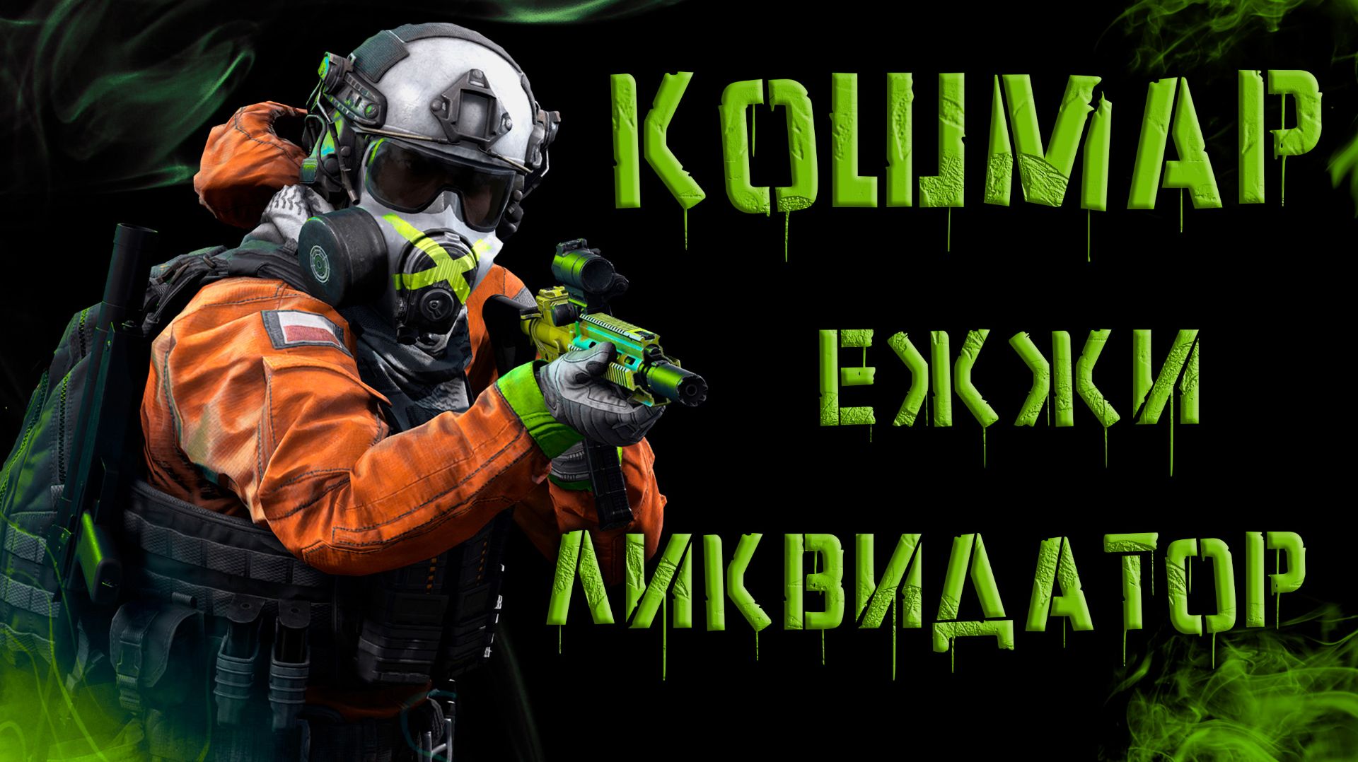 КОШМАР  - ежжи ликвидатор! ● Калибр ● Обзор оперативника!