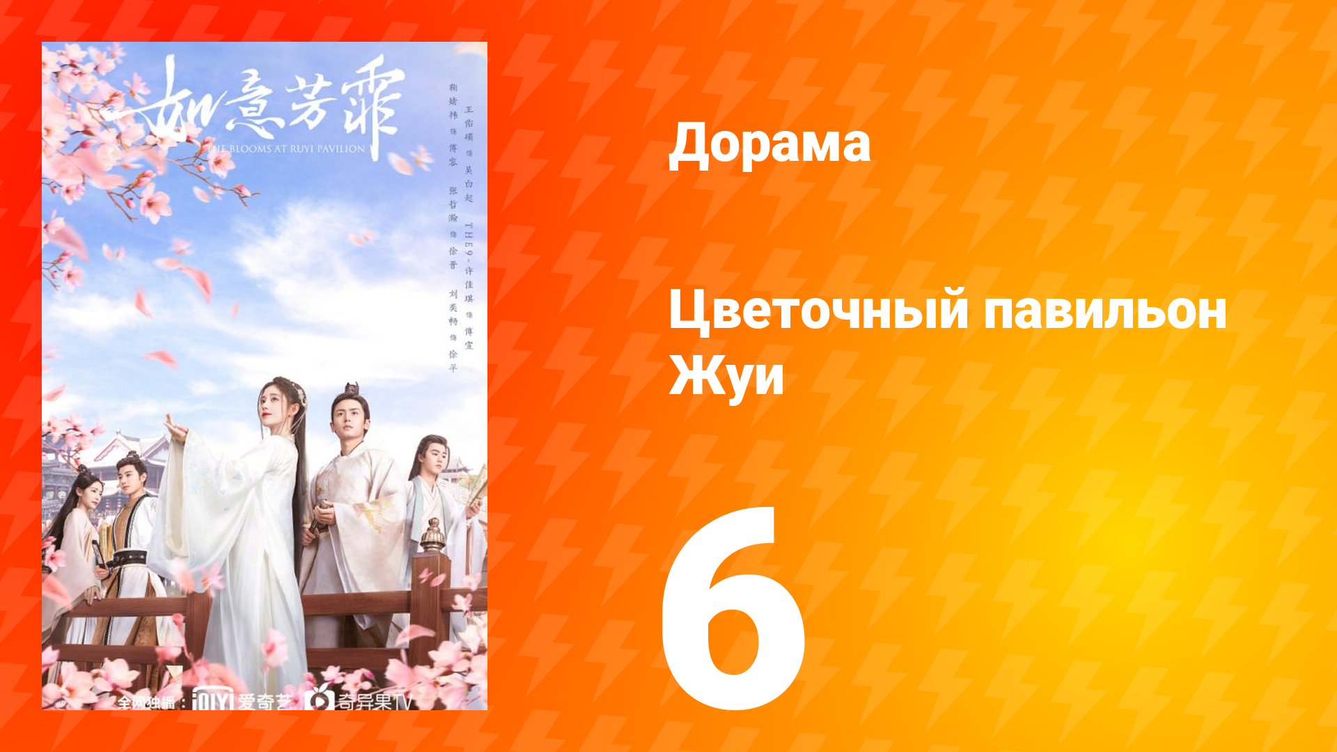 Цветочный павильон Жуи 1 сезон 6 серия