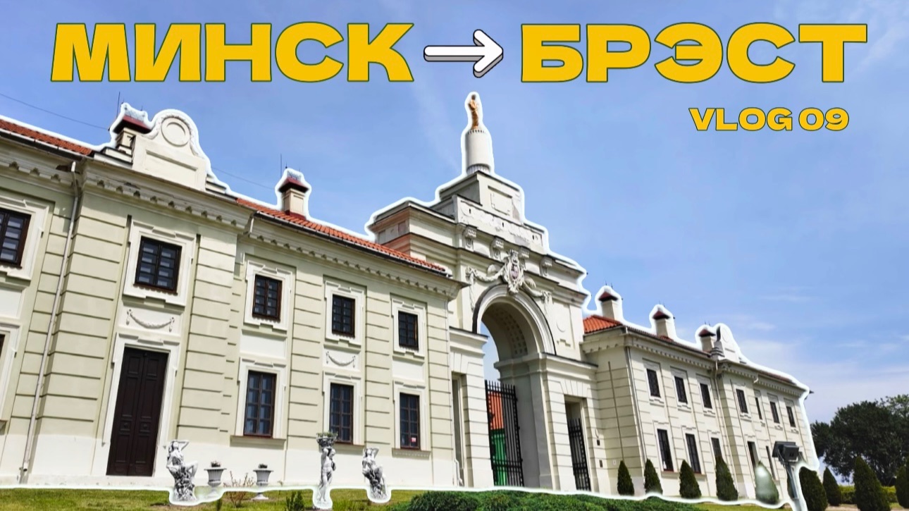 09. Едем в БРЕСТ! Ружанский замок - Кобрин - Брест