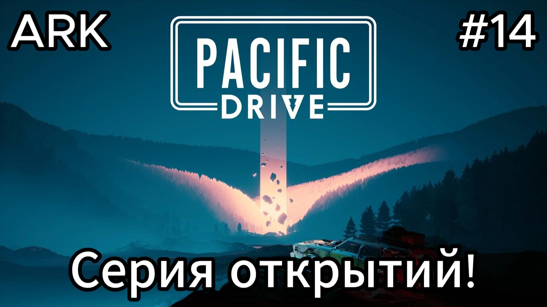 Pacific Drive #14 Делаем ЛИМ-Магниты! Нашли олимпий! Понял как искать парадоксы!