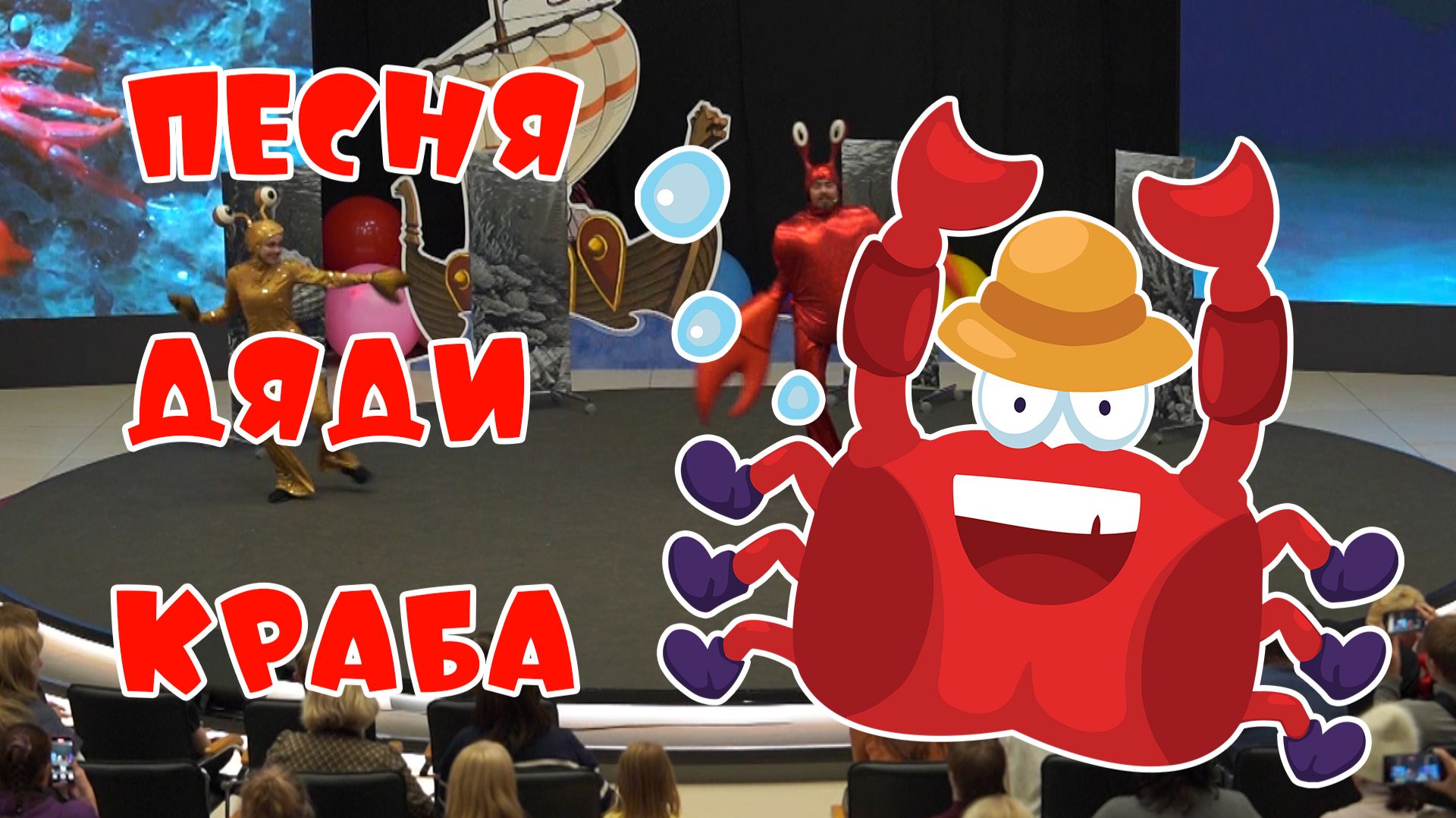 Песня Дяди Краба. Автор стихов Елена Лемехова, муз М. Гребенщикова, отрывок из спектакля.