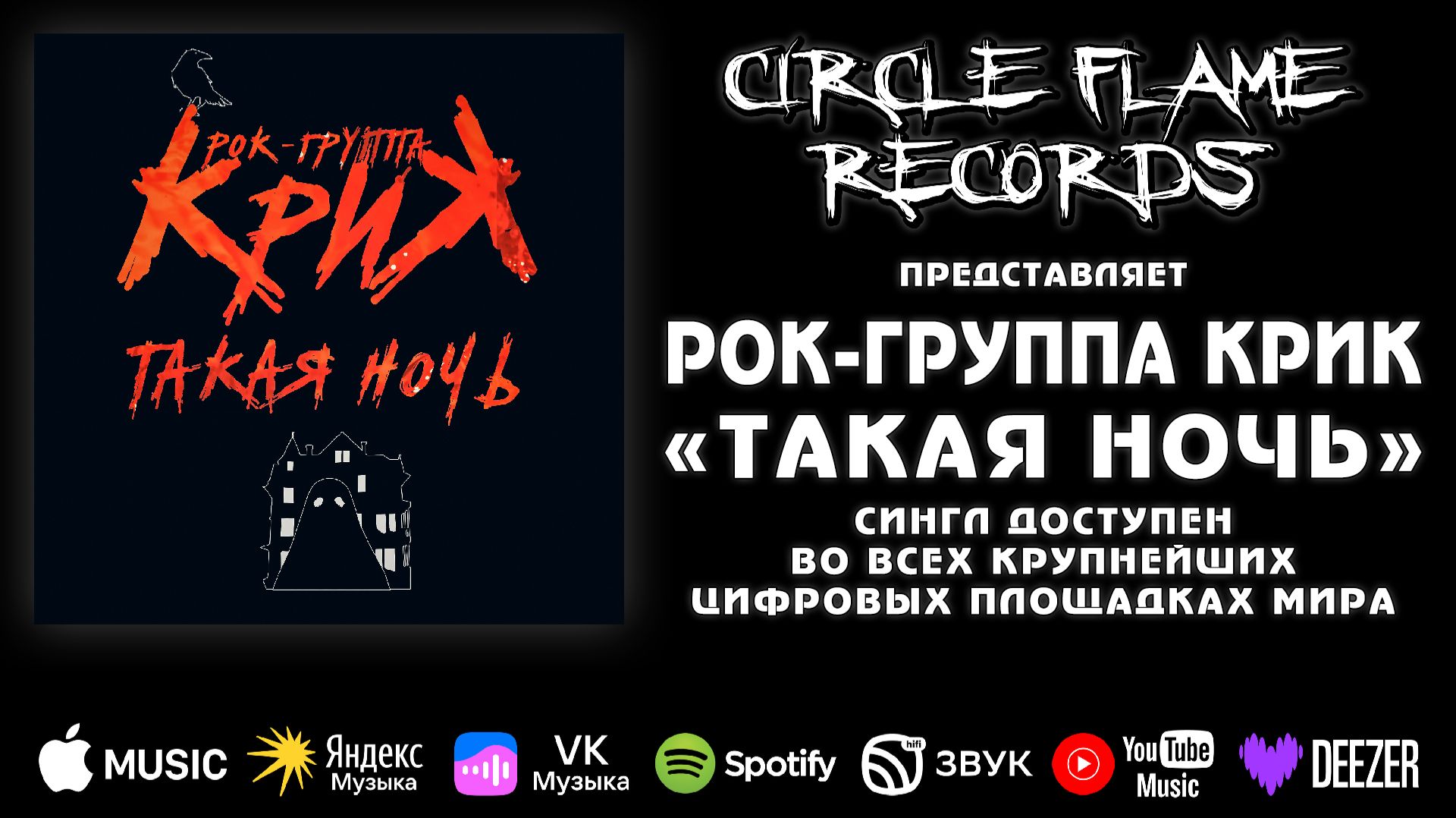 Рок-группа КриК – Такая ночь