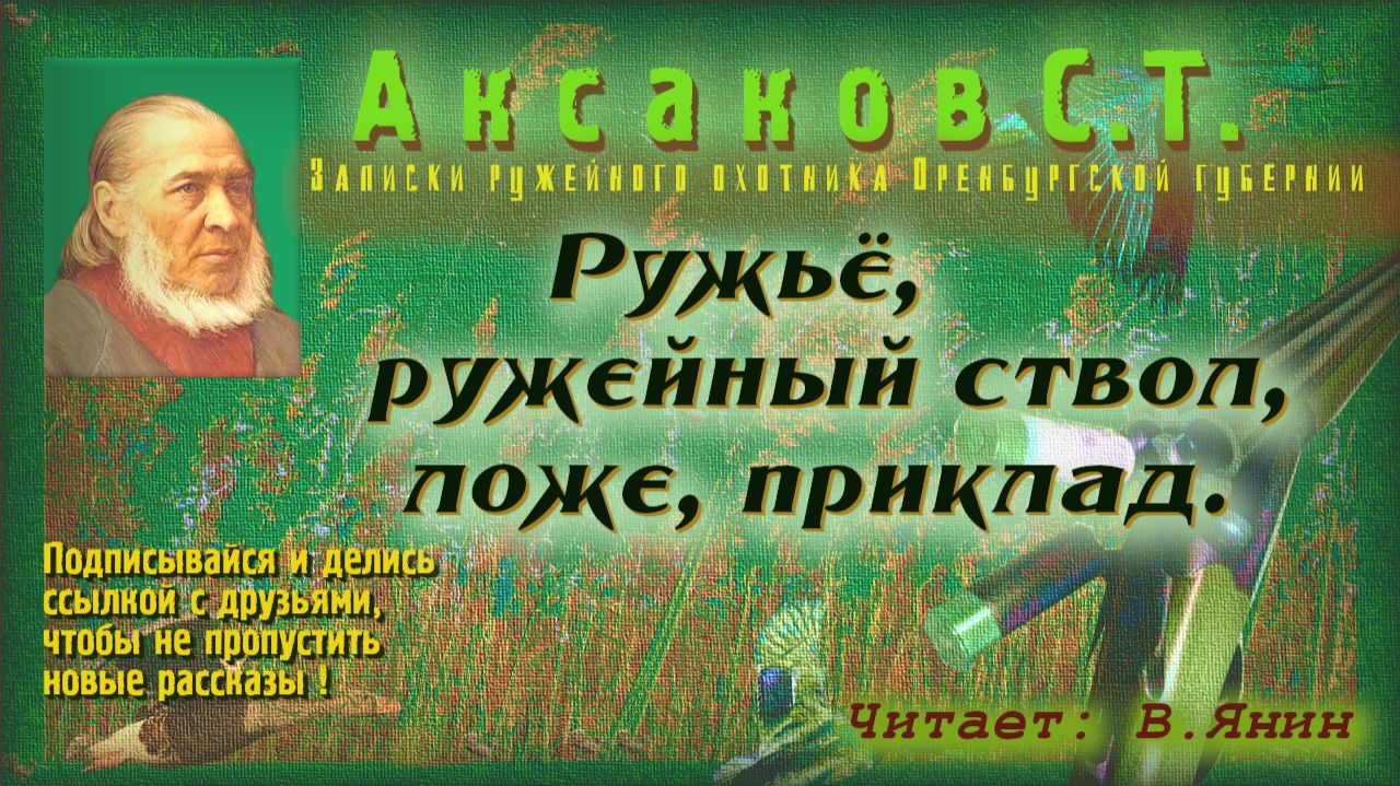 Аксаков С.Т. "Записки ружейного охотника..." Часть №1