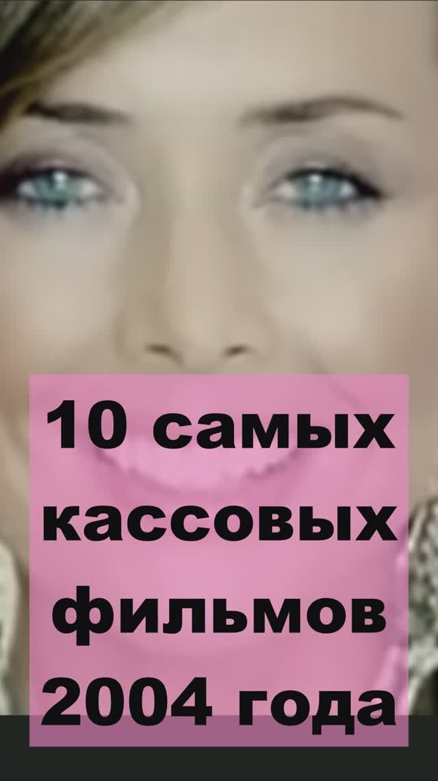 10 самых кассовых фильмов 2004 года