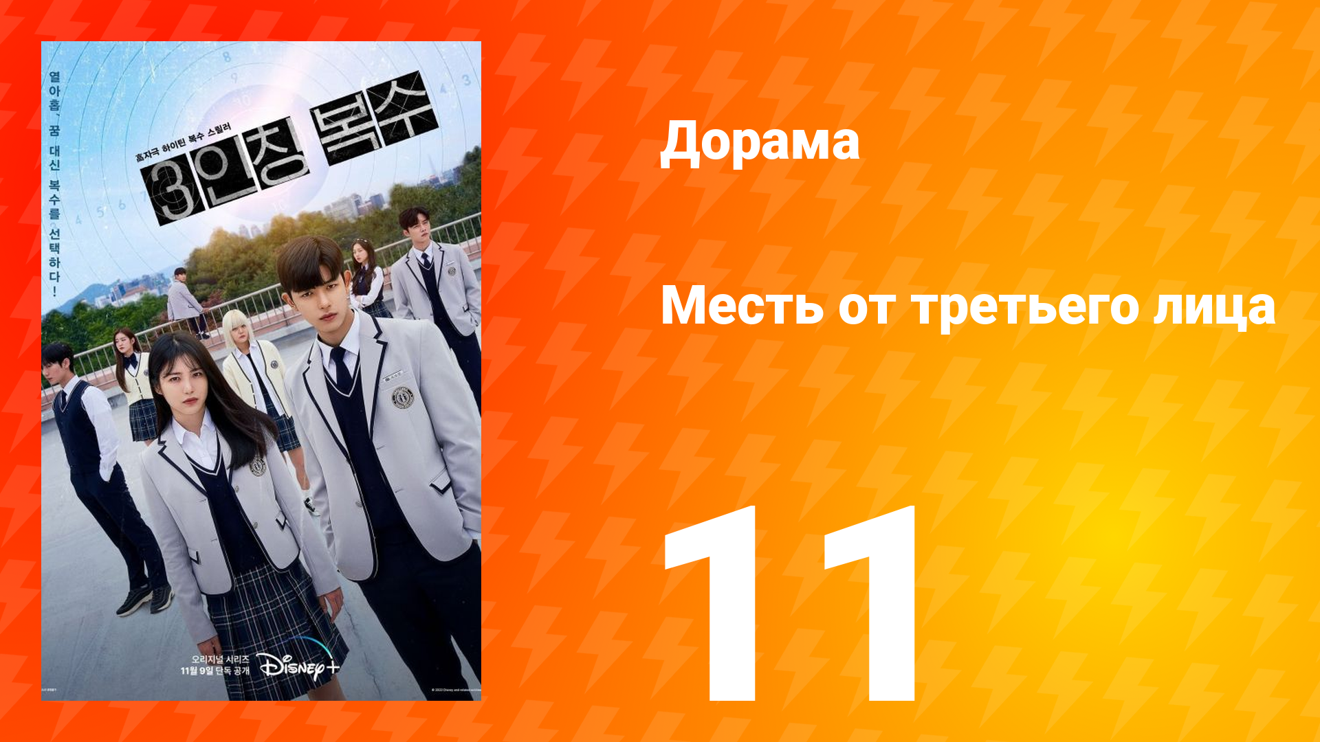 Месть от третьего лица 1 сезон 11 серия