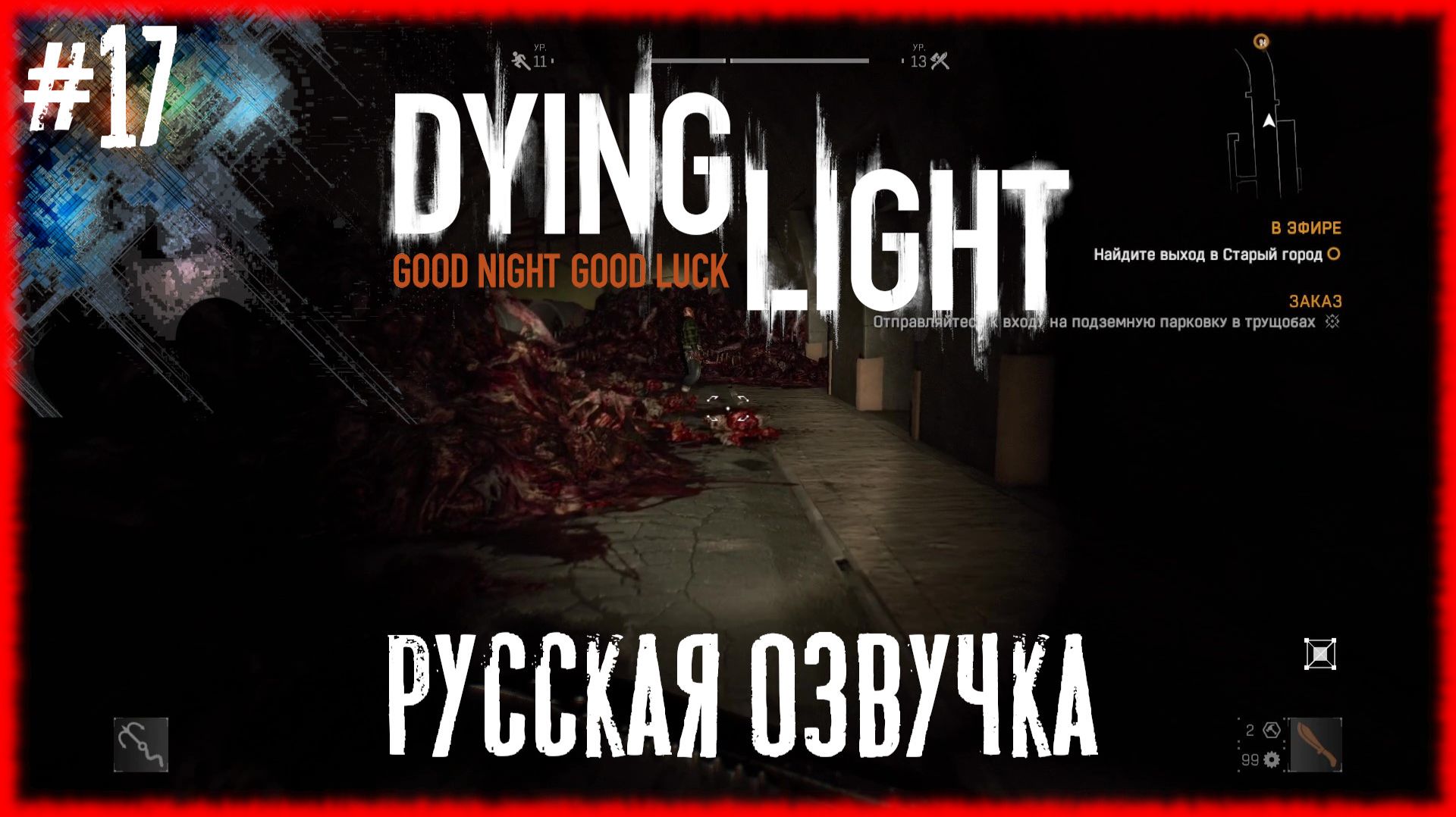 Dying Light #17 НРАВИТСЯ [Русская озвучка]