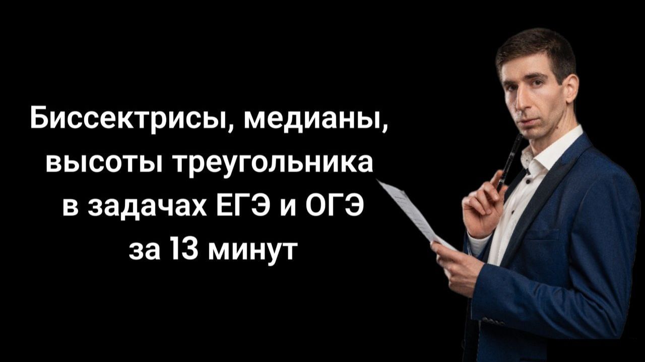 1.1.2 Биссектрисы, медианы, высоты 13 мин ОГЭ, ЕГЭ