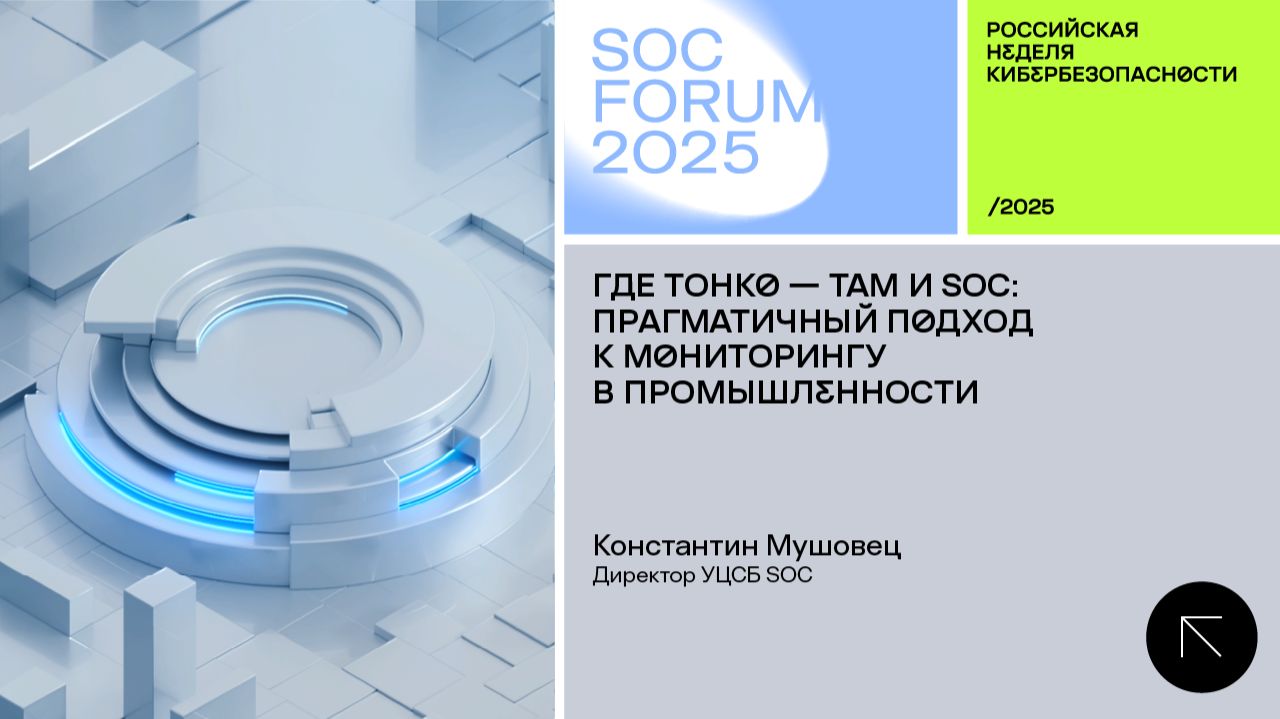 SOC Forum 2025 | День первый | Константин Мушовец, презентация Где тонко—там и SOC