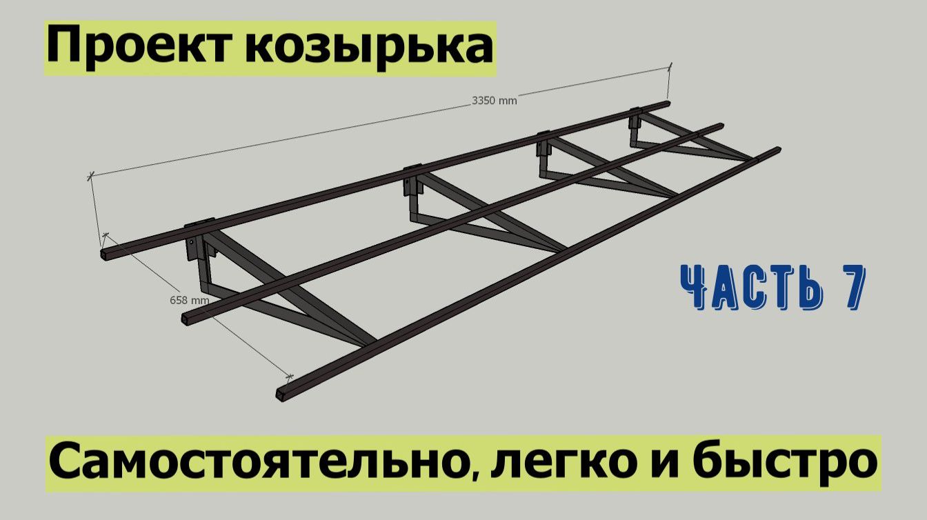 Козырек над гаражом ч.7