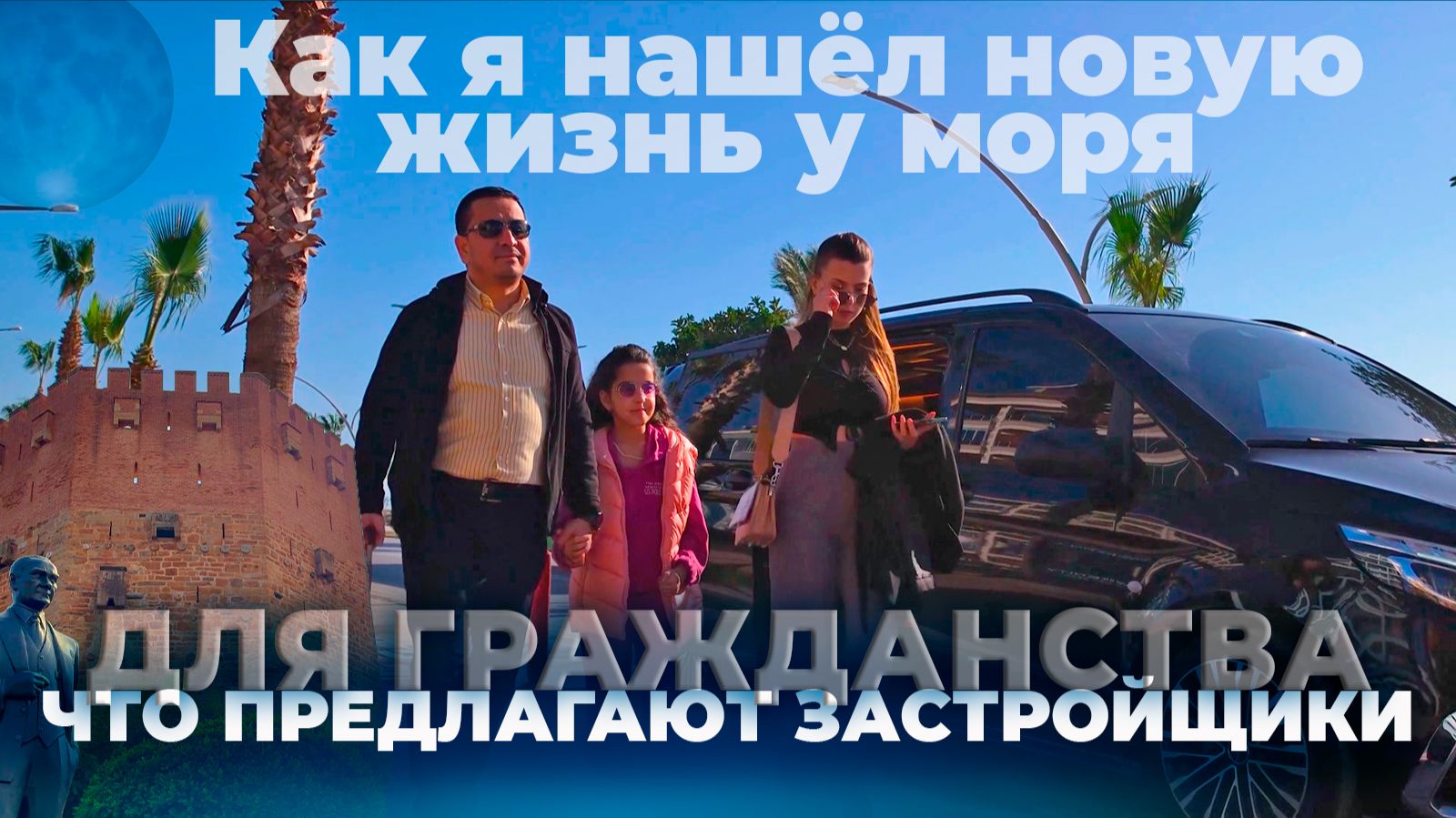 Как я нашёл новую жизнь у моря в Турции. Что предлагают застройщики для получения гражданства Турции