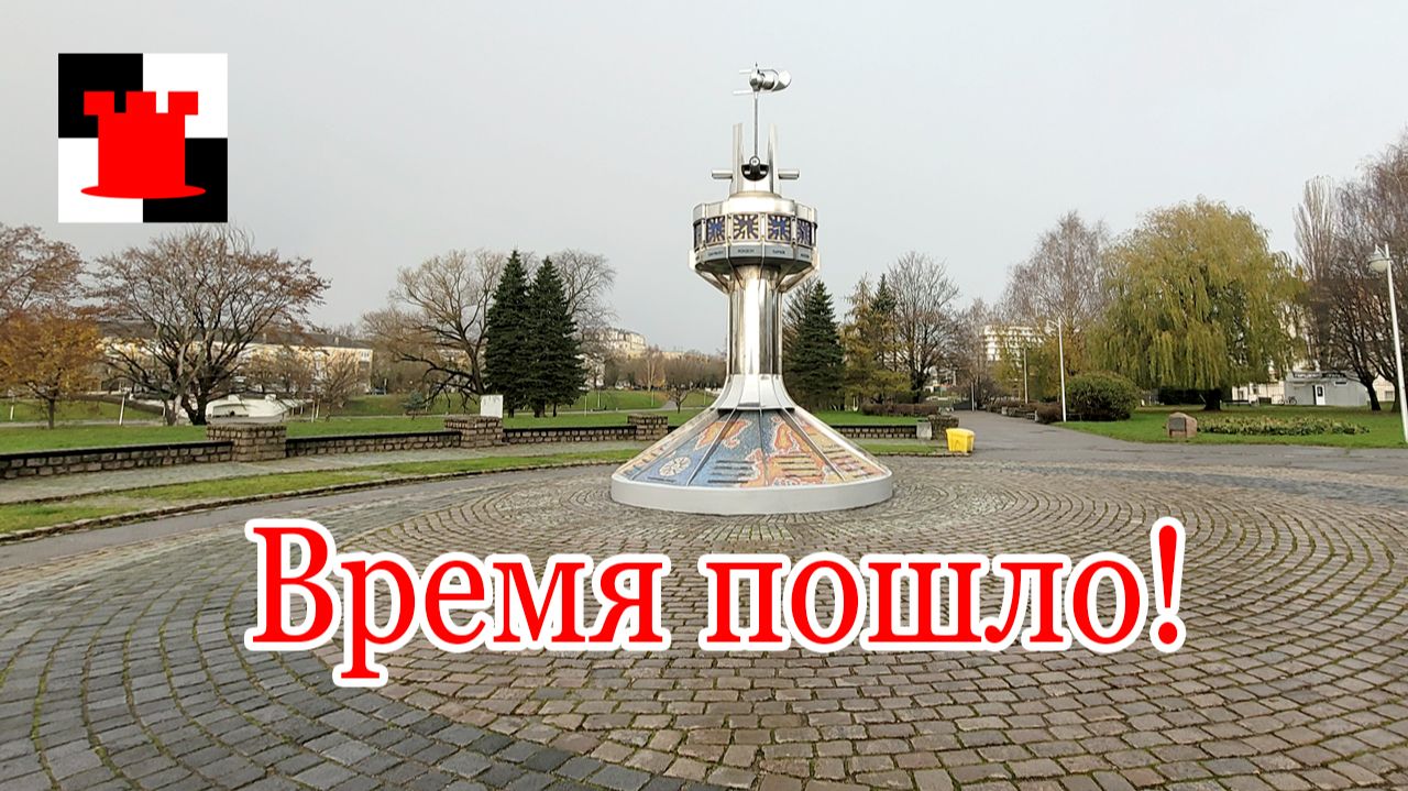 Обновлённые «Часовые пояса» в Калининграде! Смотрите, как теперь выглядит знаменитый памятник