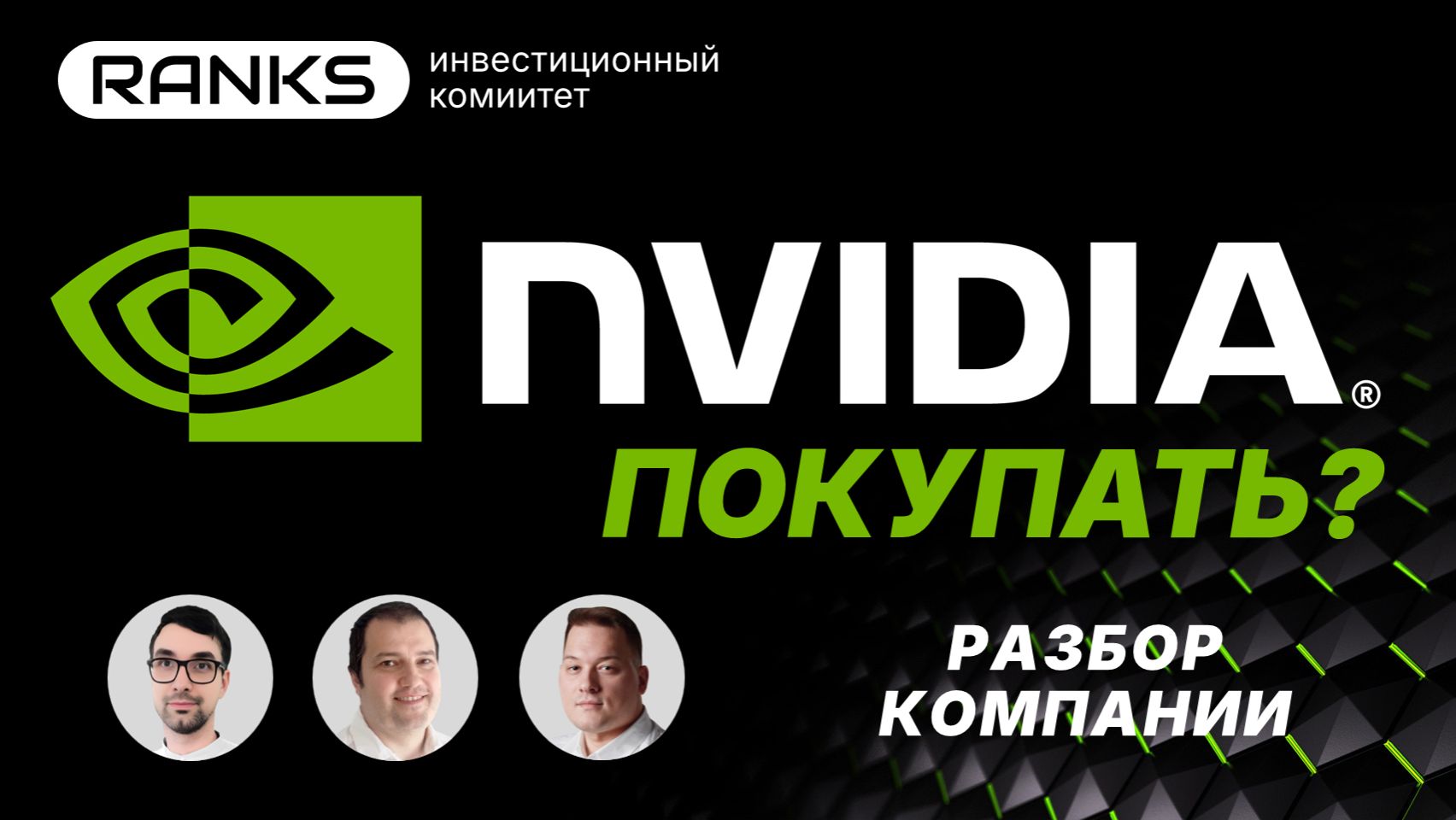 NVIDIA и будущее ИИ: стоит ли покупать акции прямо сейчас?