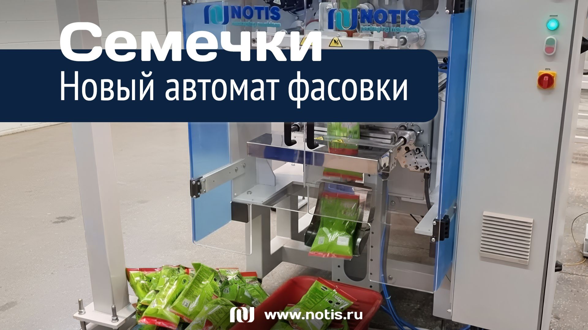 Фасовка сыпучих — новый упаковочный автомат от сибирской компании НОТИС