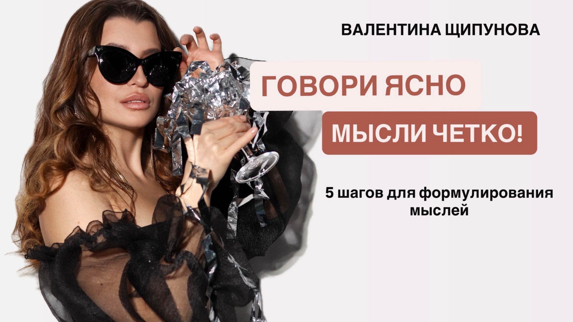 КАК ЧЕТКО И ЯСНО ВЫРАЖАТЬ СВОИ МЫСЛИ? Упражнения и принципы для донесения своих ценностей