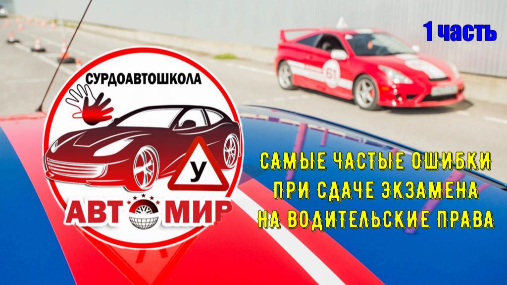 Самые частые ошибки при сдаче экзамена на вод.права_АвтоМир -1 часть