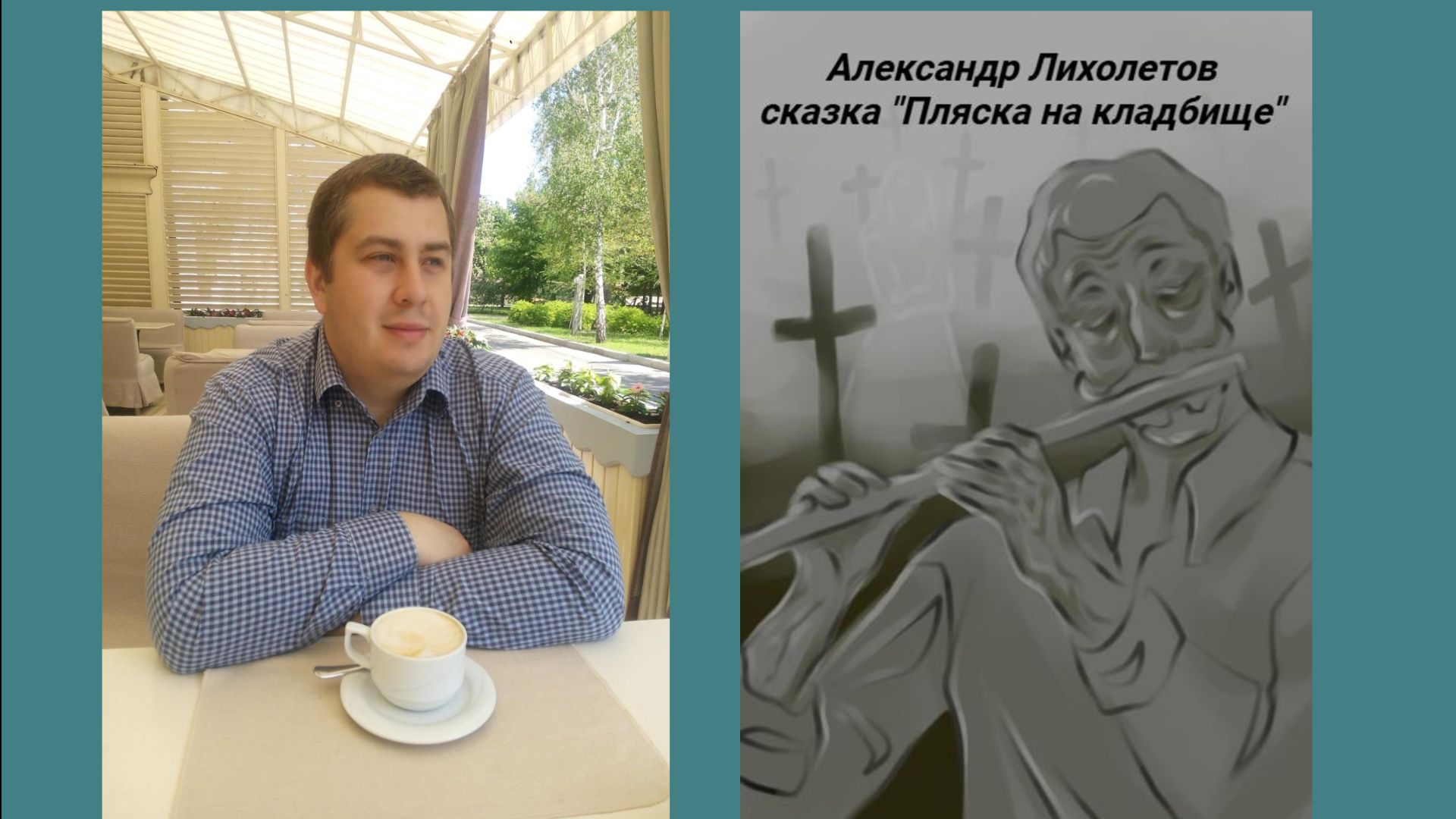 Александр Лихолетов сказка "Пляска на кладбище"