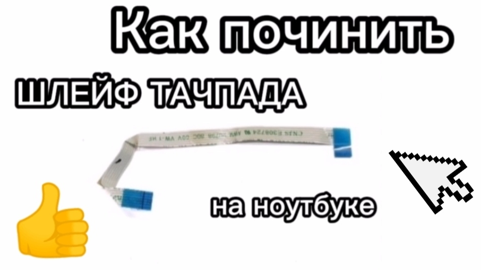 Как починить шлейф тачпада