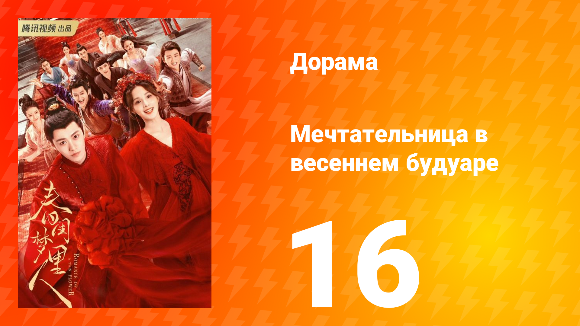 Мечтательница в весеннем будуаре 1 сезон 16 серия