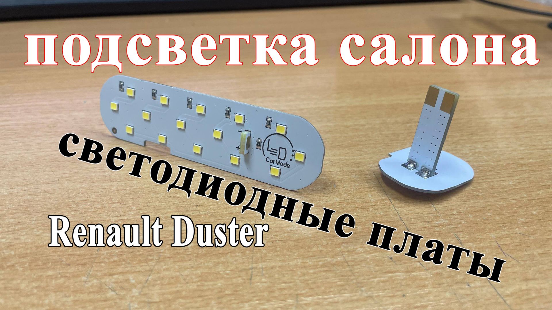 Замена ламп подсветки салона на светодиодные платы, в  Renault Duster
