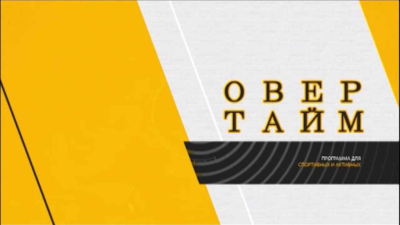 Программа "Овертайм" от 17.11.2025