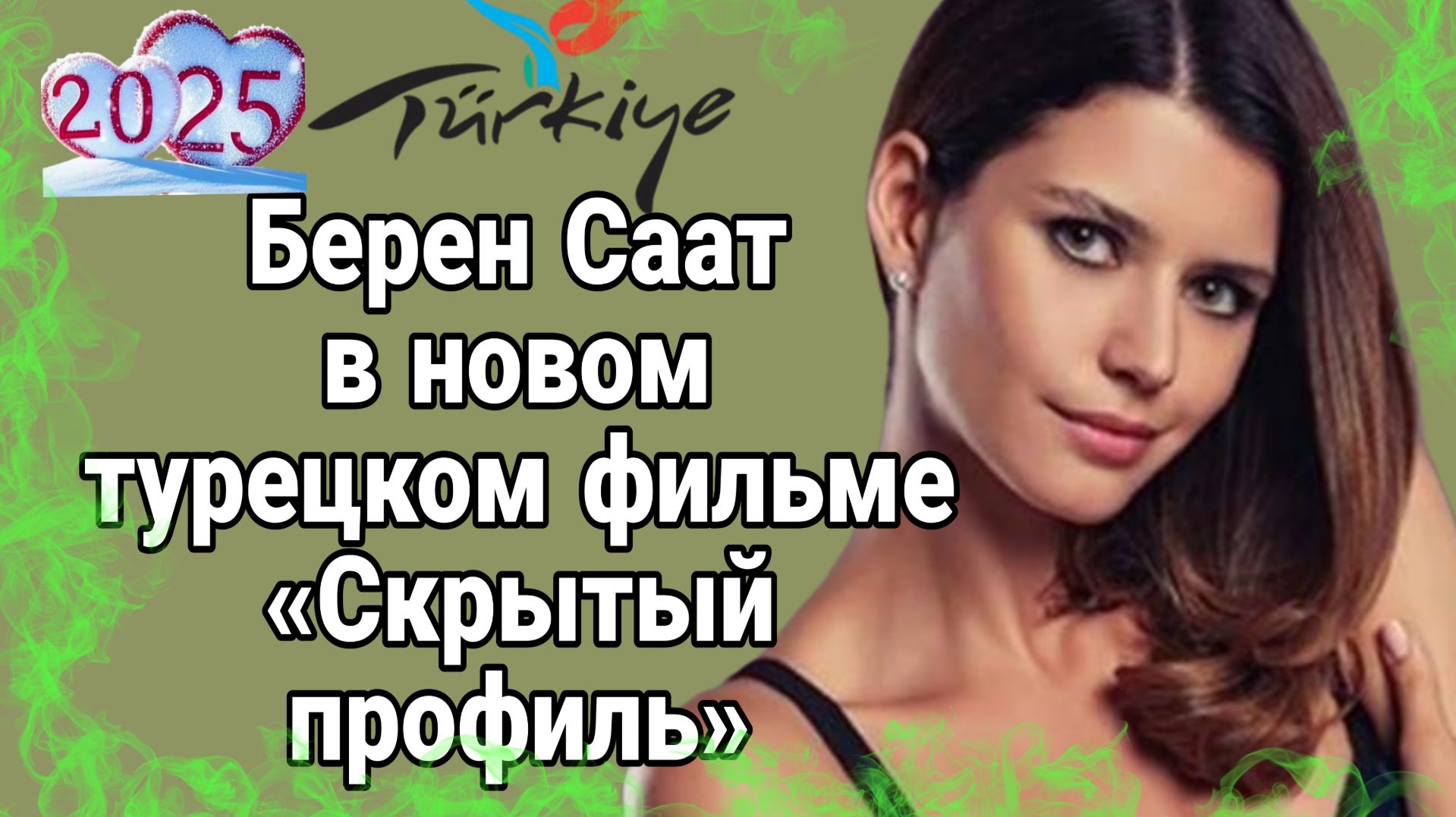 БЕРЕН СААТ В НОВОМ ТУРЕЦКОМ ФИЛЬМЕ «СКРЫТЫЙ ПРОФИЛЬ» ДАТА ВЫХОДА #БеренСаат #сериал #скрытыйпрофиль