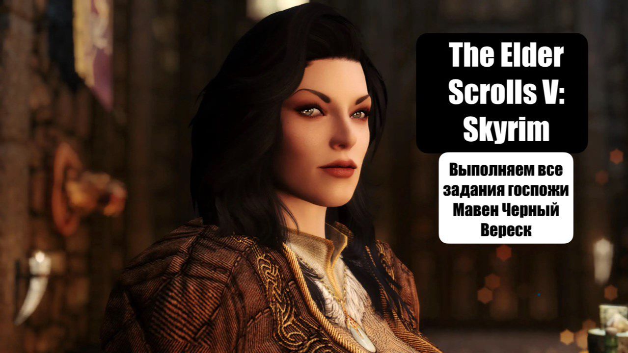 The Elder Scrolls V: Skyrim - Подчиняемся госпоже Мавен Черный Вереск - Pt.8