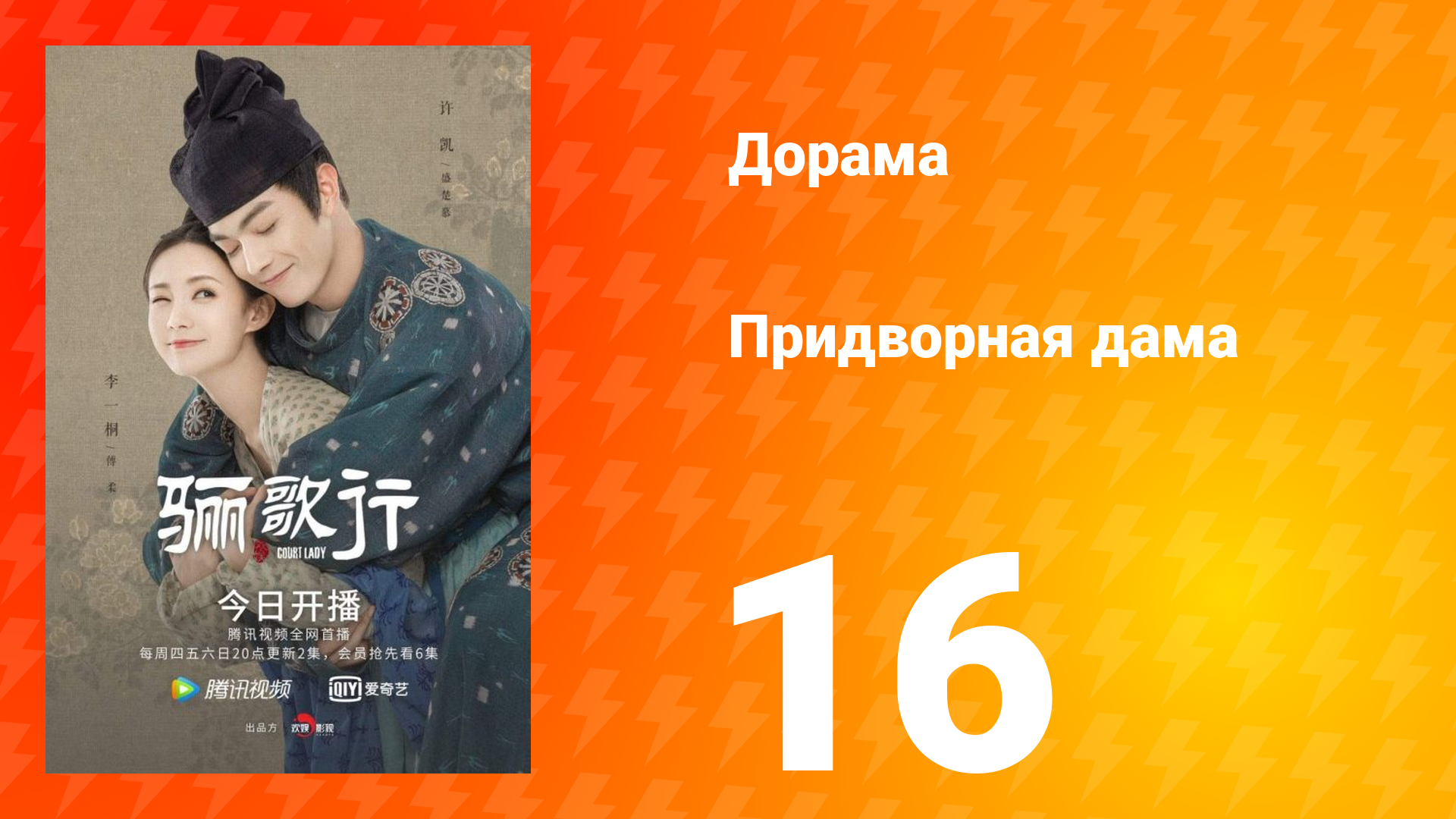 Придворная дама 1 сезон 16 серия