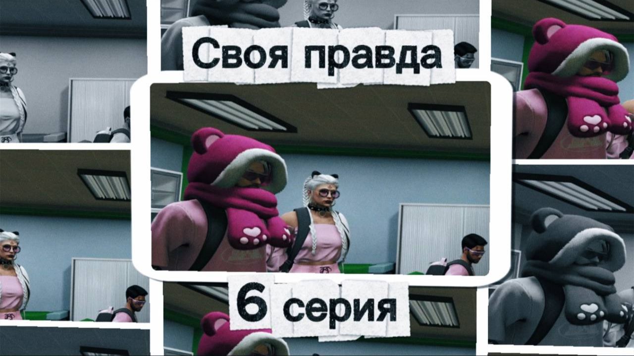 «Своя правда»| RMRP сериал. 6 серия. Финал.