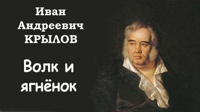 Басня «Волк и ягненок» И.А. Крылов. Слушать