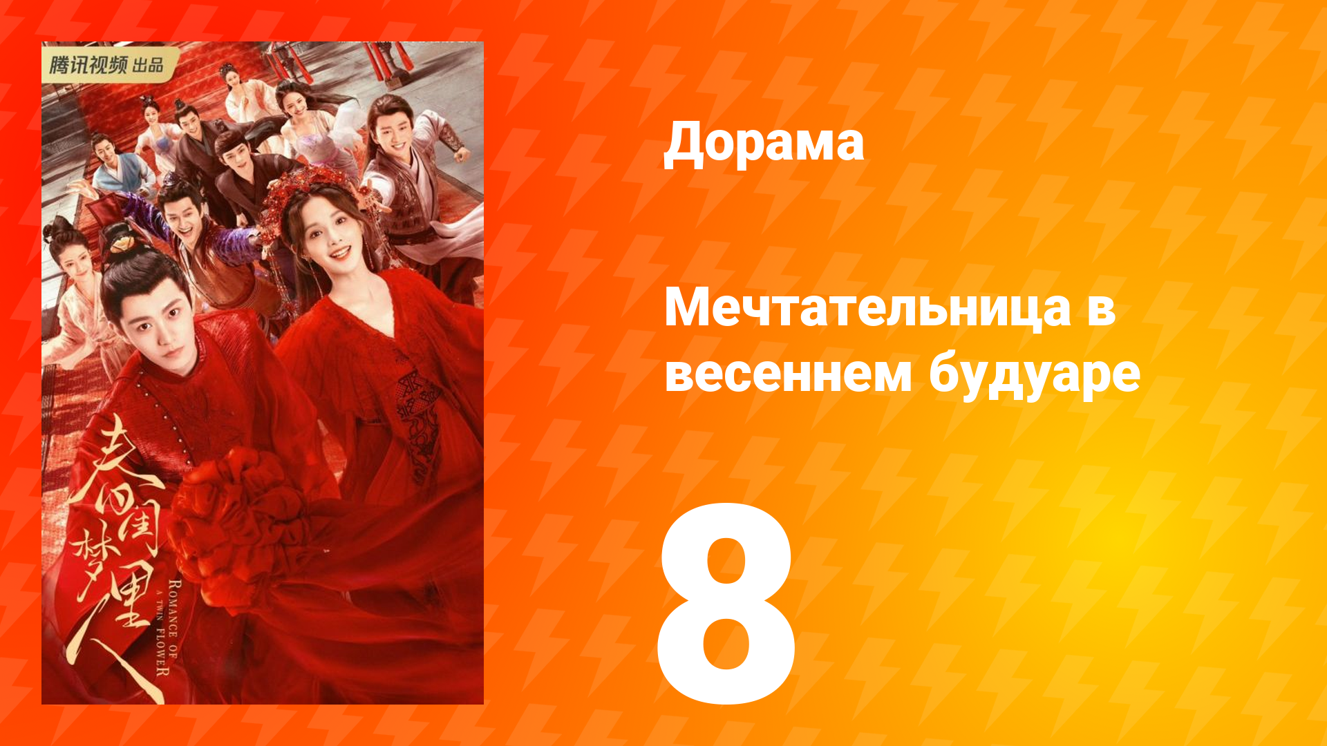 Мечтательница в весеннем будуаре 1 сезон 8 серия