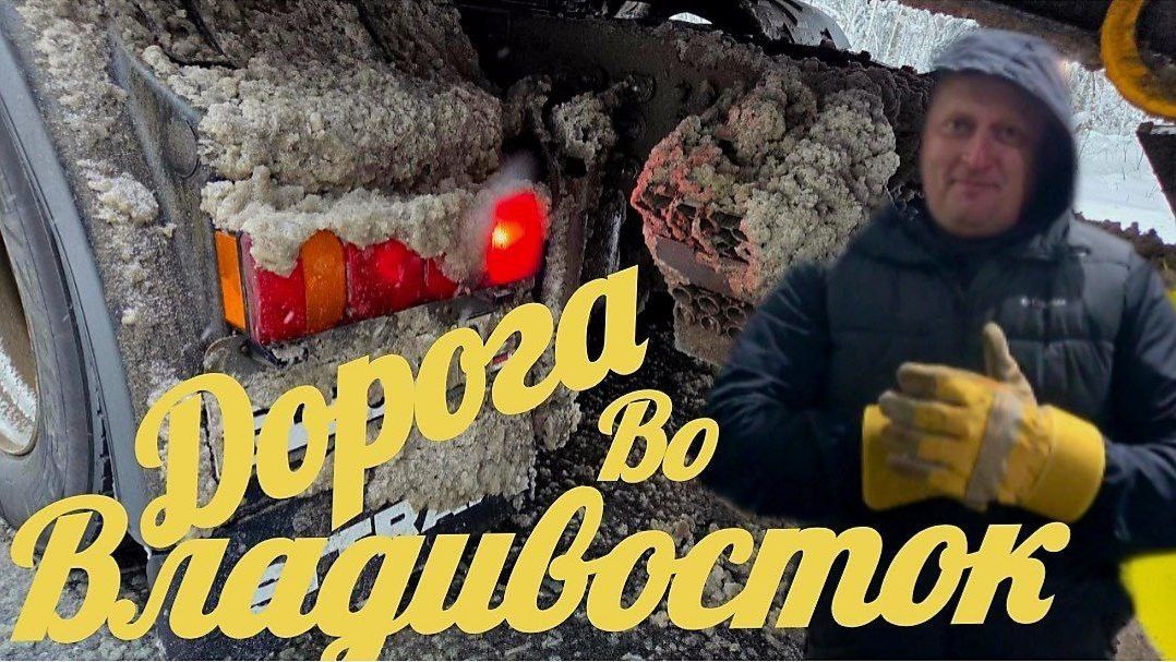 Стажировка завершена – самостоятельная поездка во Владивосток! #дальнобой #делко#стажер