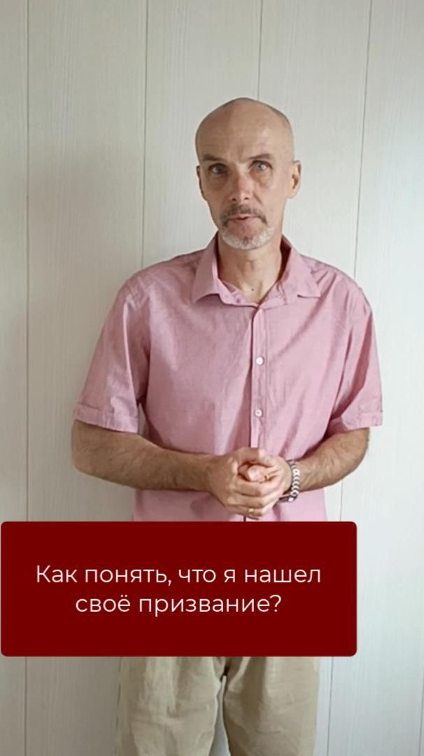 Как понять, что нашёл своё призвание?
