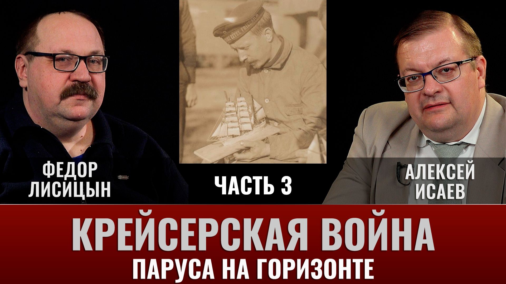 Федор Лисицын. Крейсерская война