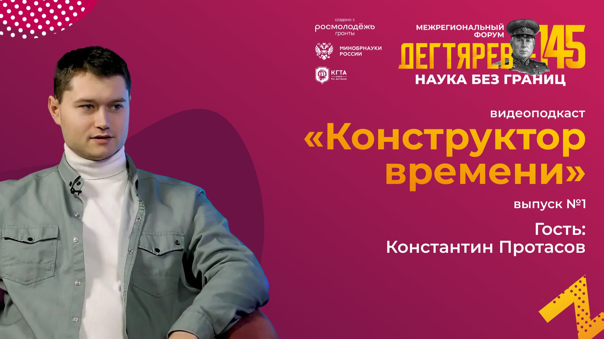 Видеоподкаст "Конструктор времени" #1