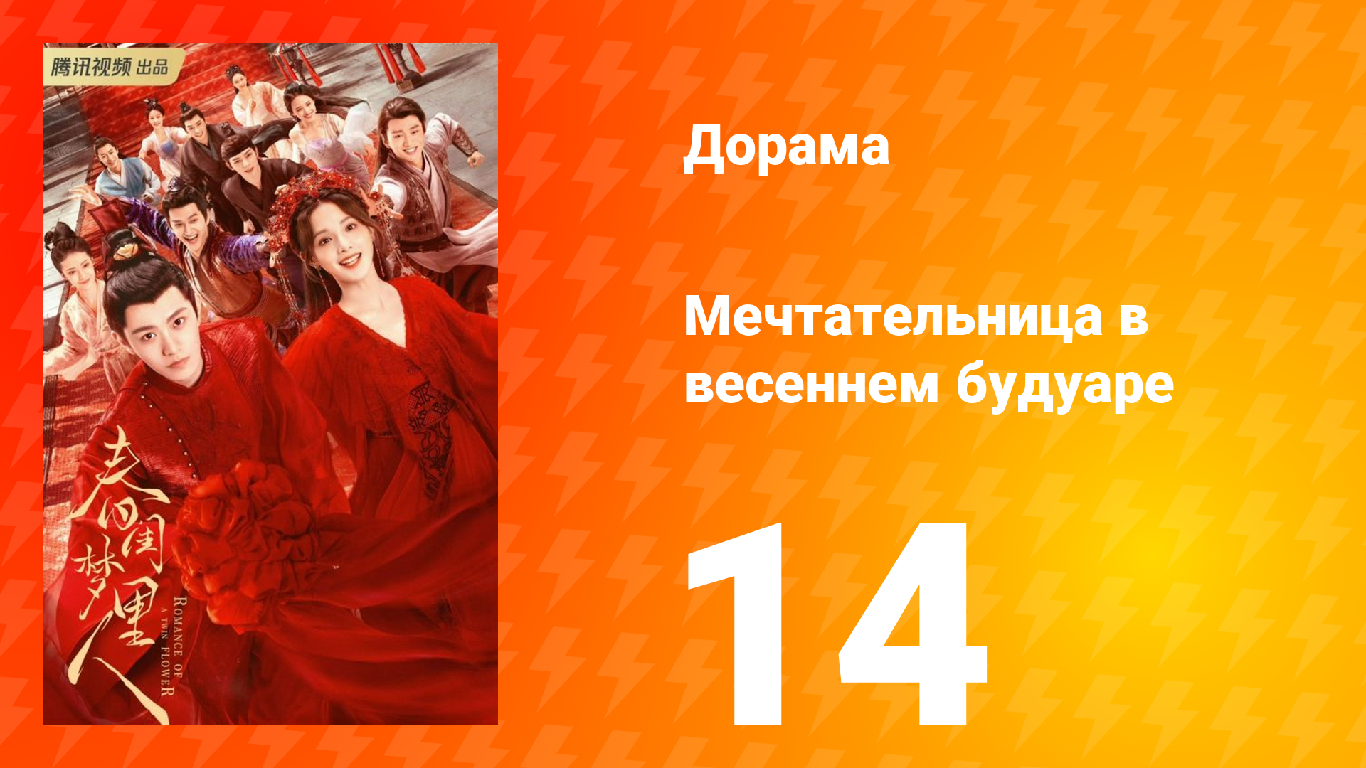 Мечтательница в весеннем будуаре 1 сезон 14 серия