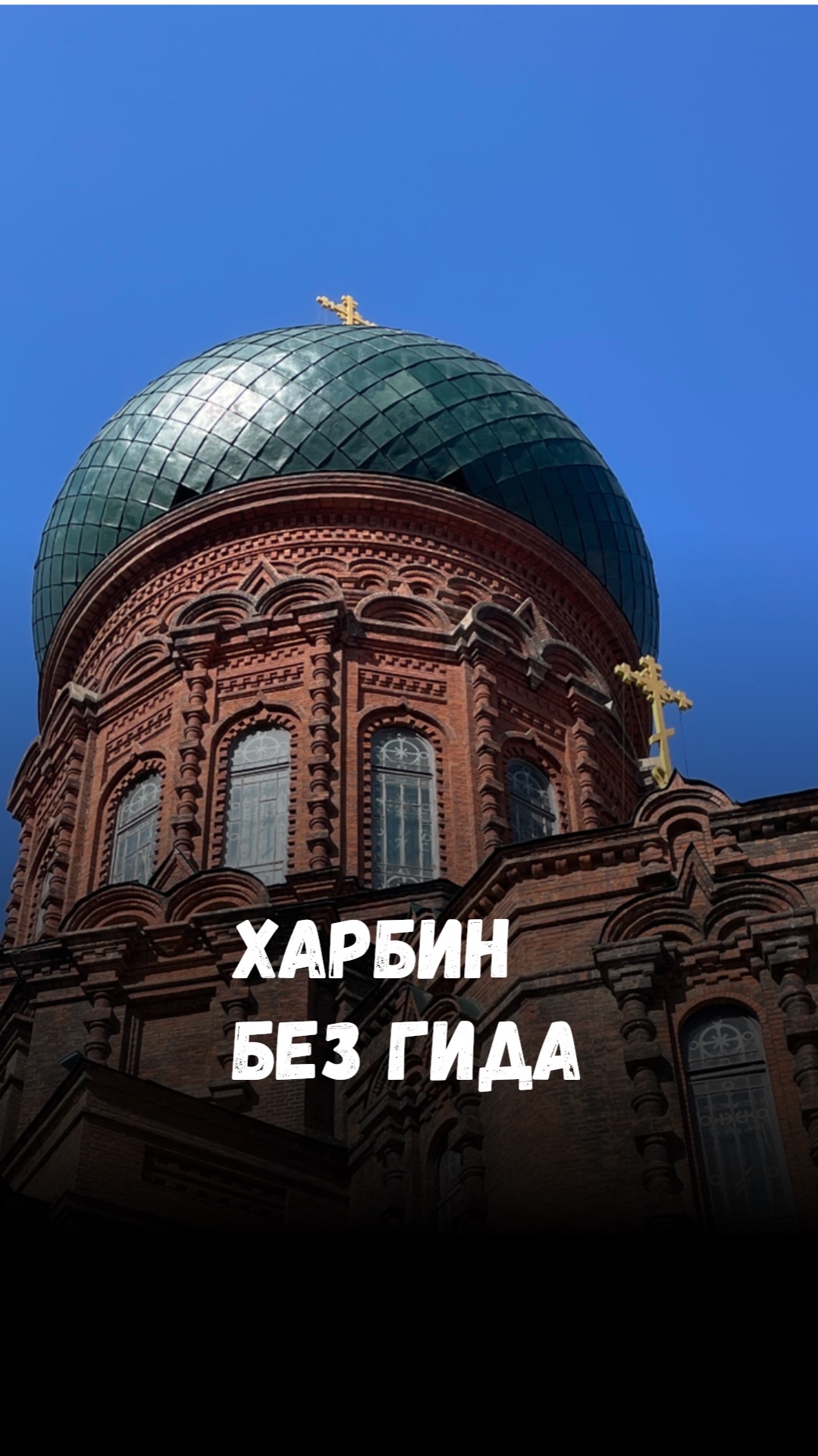 Харбин без гида