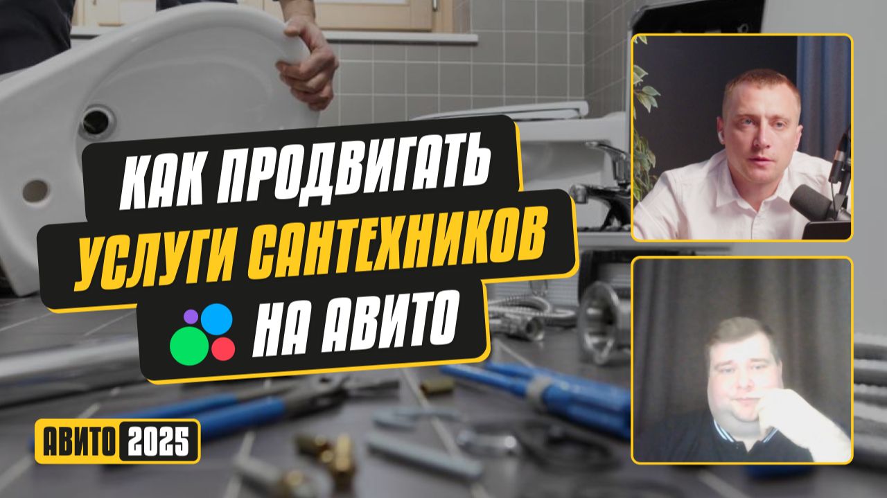 Как продвигать услуги сантехника на Авито. Фишки. Стратегии. Инсайты