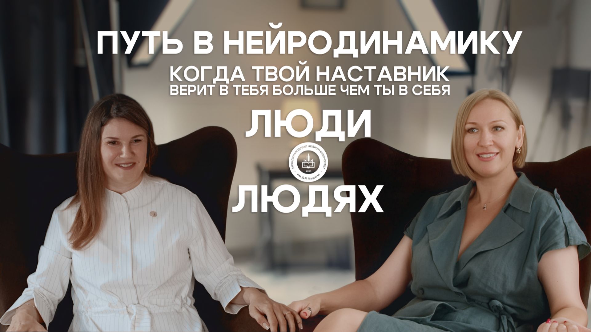 Подкаст. Путь в нейродинамику. Когда твой наставник верит в тебя больше чем в себя