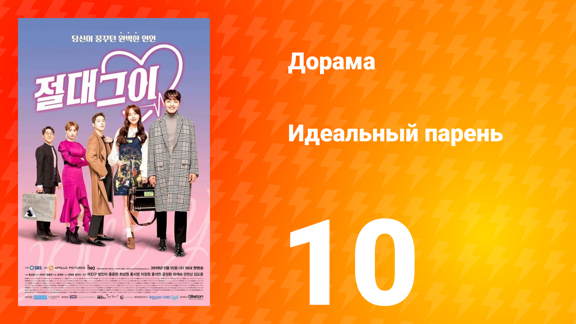 Идеальный парень 1 сезон 10 серия