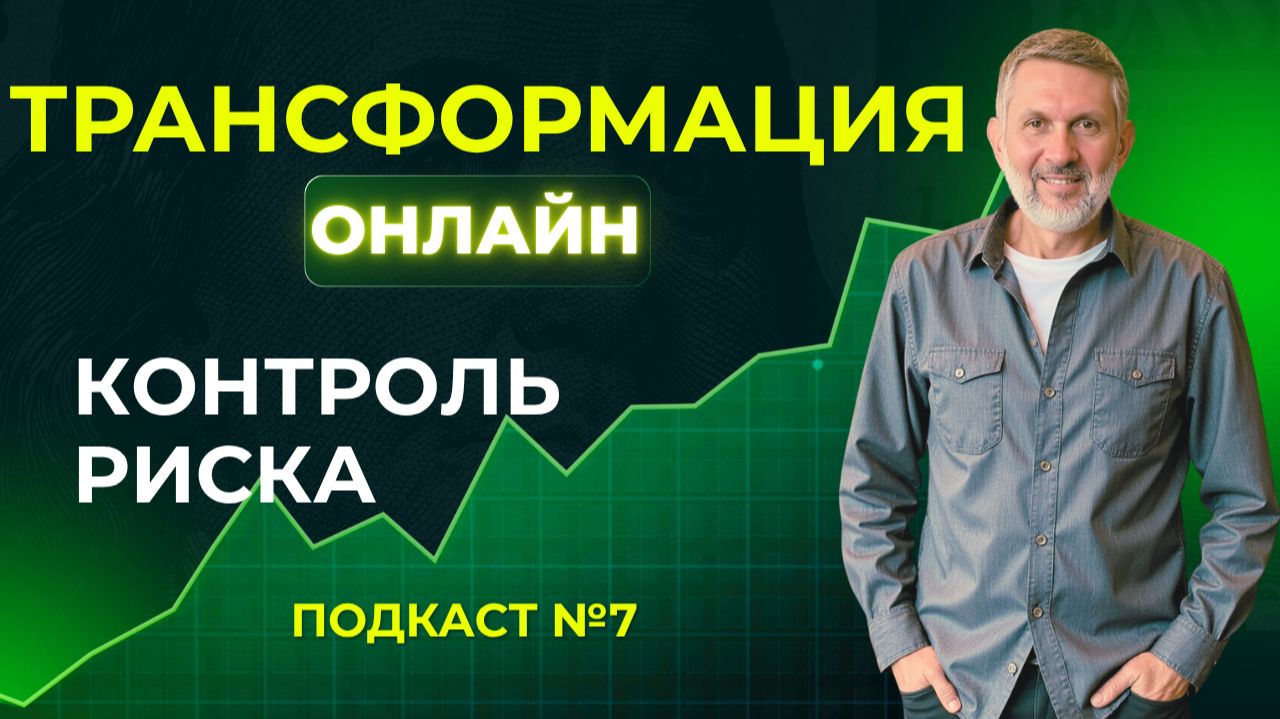 7. Подкаст о контроле риска в трейдинге: секреты успеха