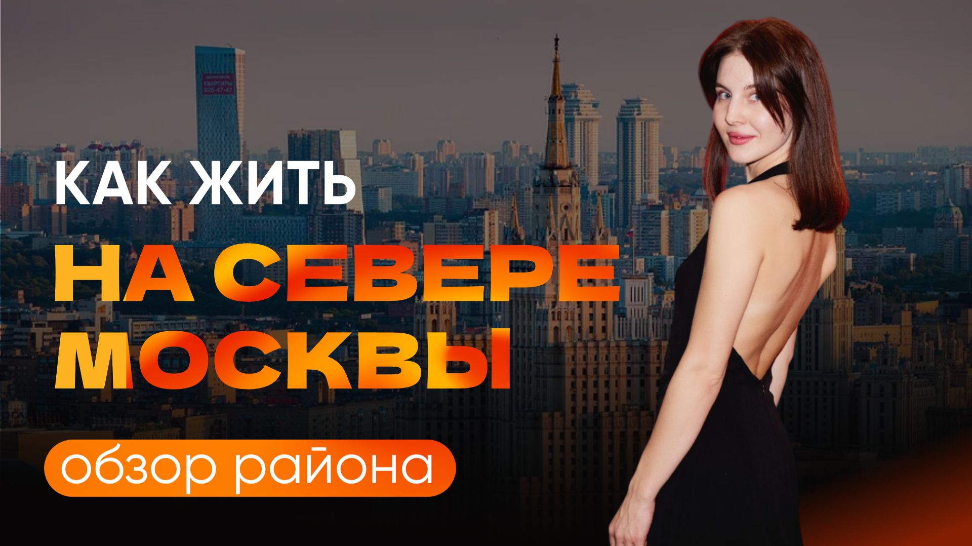 Обзор новостроек Москвы: Северный административный округ (САО)