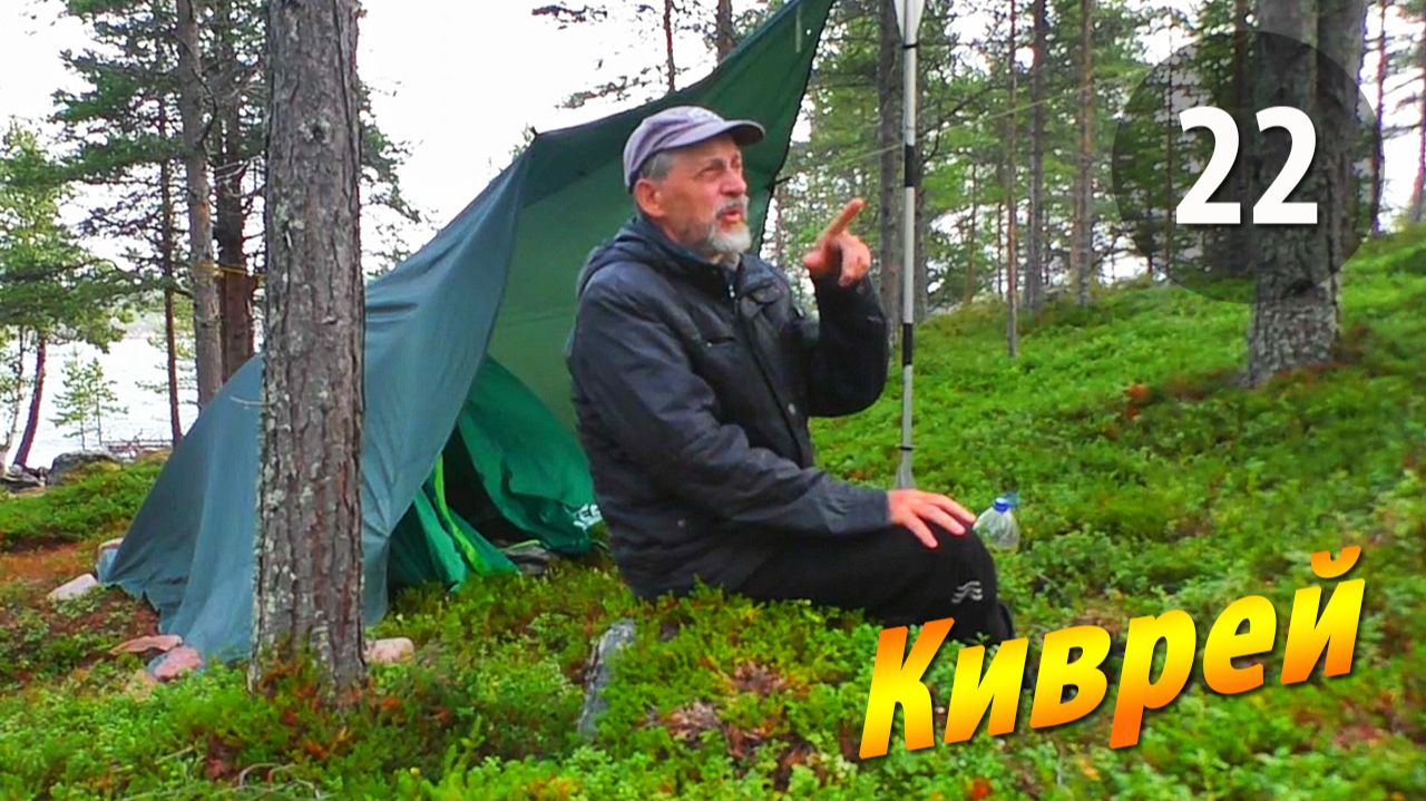 #22 Ветер на Киврее - Чупинская кругосветка 2025