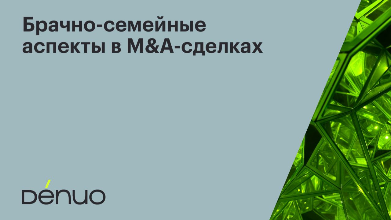 Кудряшова, Бекмулаева | Брачно-семейные аспекты в M&A-сделках | Вебинар Denuo